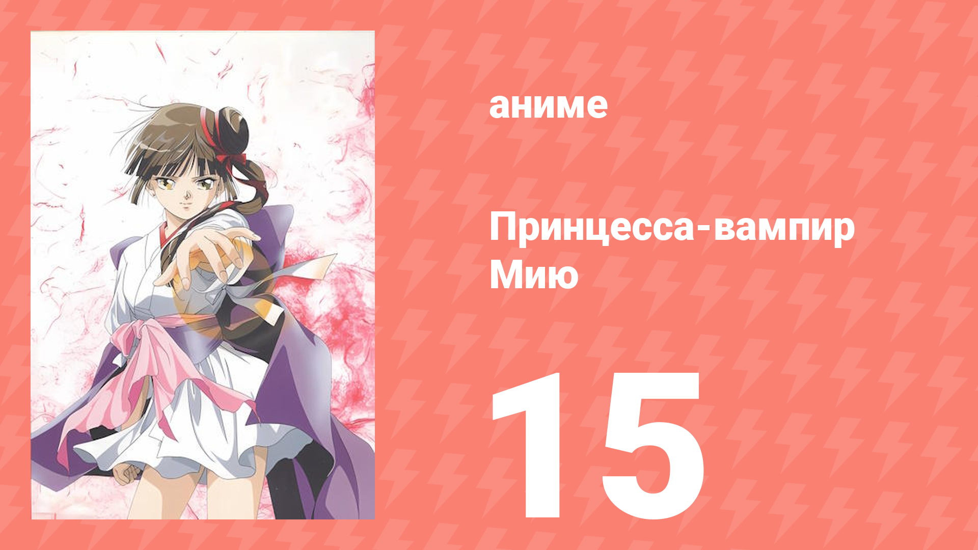 Принцесса-вампир Мию 15 серия (аниме-сериал, 1997)