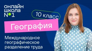 Международное географическое разделение труда. Видеоурок 13. География 10 класс