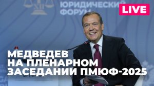 ПМЮФ-2025: выступление Медведева на пленарном заседании «Право: уроки прошлого для мира будущего»