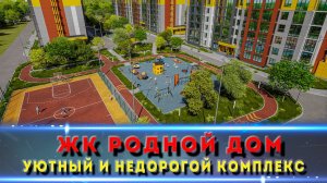 Родной Дом" – уютный рай для семьи! Обзор ЖК в Новой Адыгее