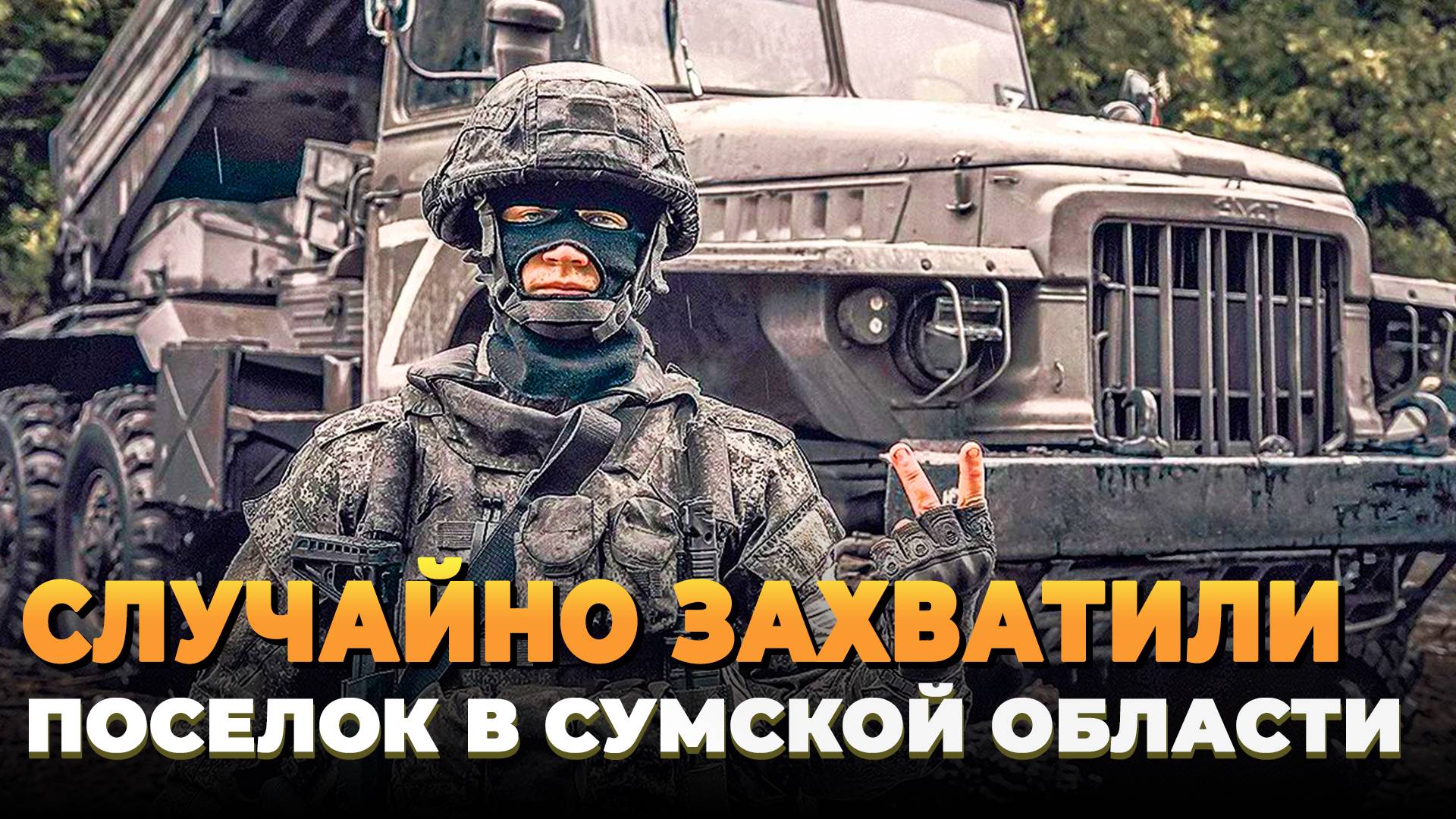Армия России случайно захватила населенный пункт в Сумской области