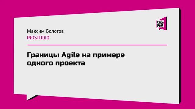 #Management, Максим Болотов, Границы Agile на примере одного проекта