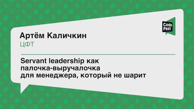 #Projects, А. Каличкин, Servant leadership как палочка-выручалочка для менеджера, который не шарит