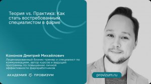 Теория vs. Практика: Как стать востребованным специалистом в фарме
