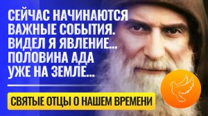"Сейчас начинаются важные события. Половина ада уже на земле..." - святые отцы о нашем времени