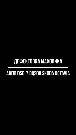 Неисправность демпфера маховика – АКПП DSG-7 DQ200 (0AM) Skoda Octavia.