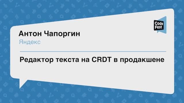 #Backend, Антон Чапоргин, Редактор текста на CRDT в продакшене