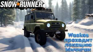 SnowRunner! Адский оффроуд в локация Мичиган, нарезка со стрима. Часть 4