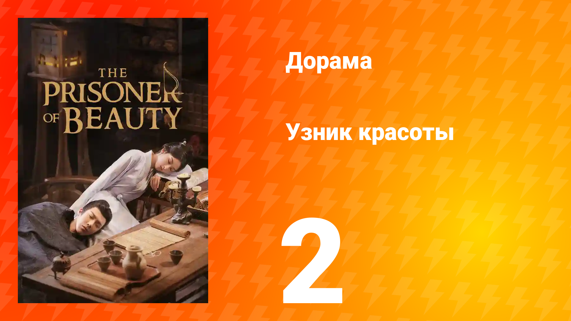Узник красоты 1 сезон 2 серия