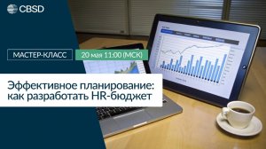 CBSD. Вебинар "Эффективное планирование: как разработать HR-бюджет"