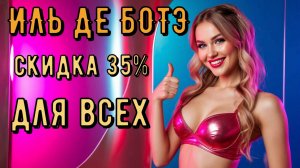 Промокод ИЛЬ ДЕ БОТЭ: Скидка 35% от 10000 ₽