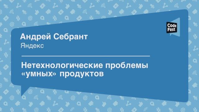 #Future, Андрей Себрант, Нетехнологические проблемы «умных» продуктов