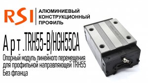 TRH55-B/HGH55CA | Каретка для профильной направляющей 55 мм, без фланца