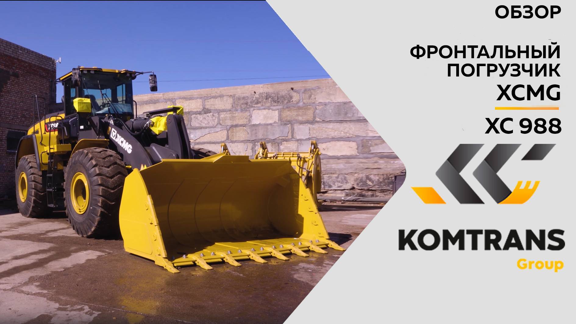 Обзор на  фронтальный погрузчик XCMG XC988 - Только важное