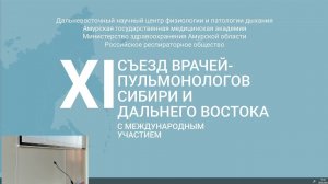 XI Съезда врачей-пульмонологов Сибири и Дальнего Востока