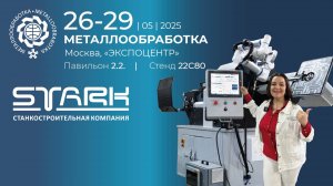 СТАРК на «Металлообработке 2025»: представляем новый проволокогиб с роботизацией!