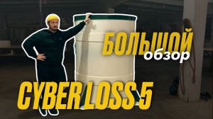 САЙБЕРЛОС 5 большой обзор модель с дегазатором и съемным РЧВ