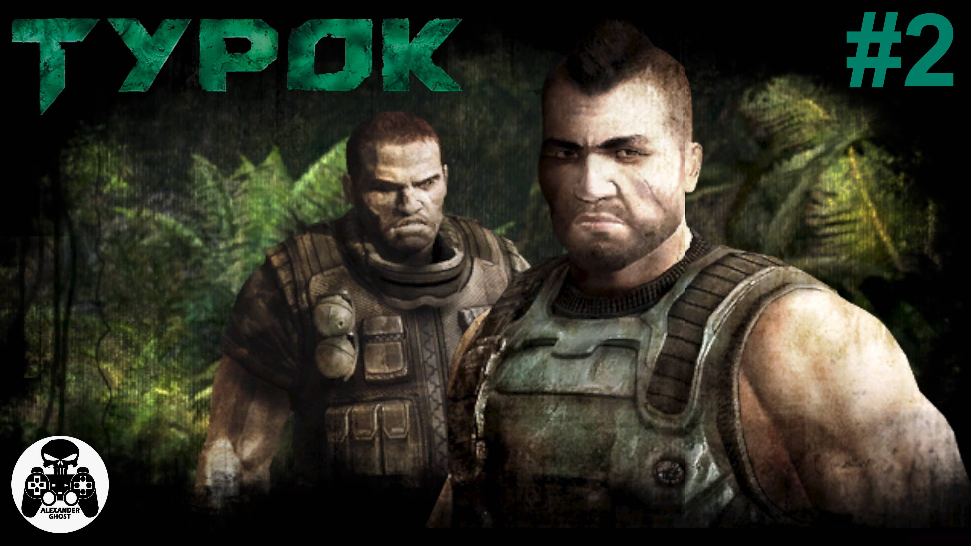 Turok - часть 2 Старая вражда