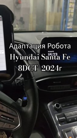 адаптация робота Hyundai Santa Fe 2024г. Москва. Контакты в профиле.