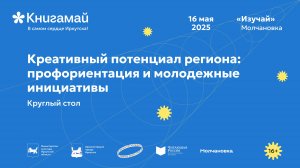"Креативный потенциал региона: профориентация и молодежные инициативы"