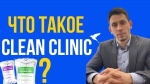 О компании: медицина и бизнес | Clean Clinic