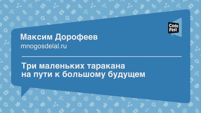 #Future, Максим Дорофеев, Три маленьких таракана на пути к большому будущему