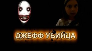 Страшилки Вызов духа Крипипаста Джефф-убийца!