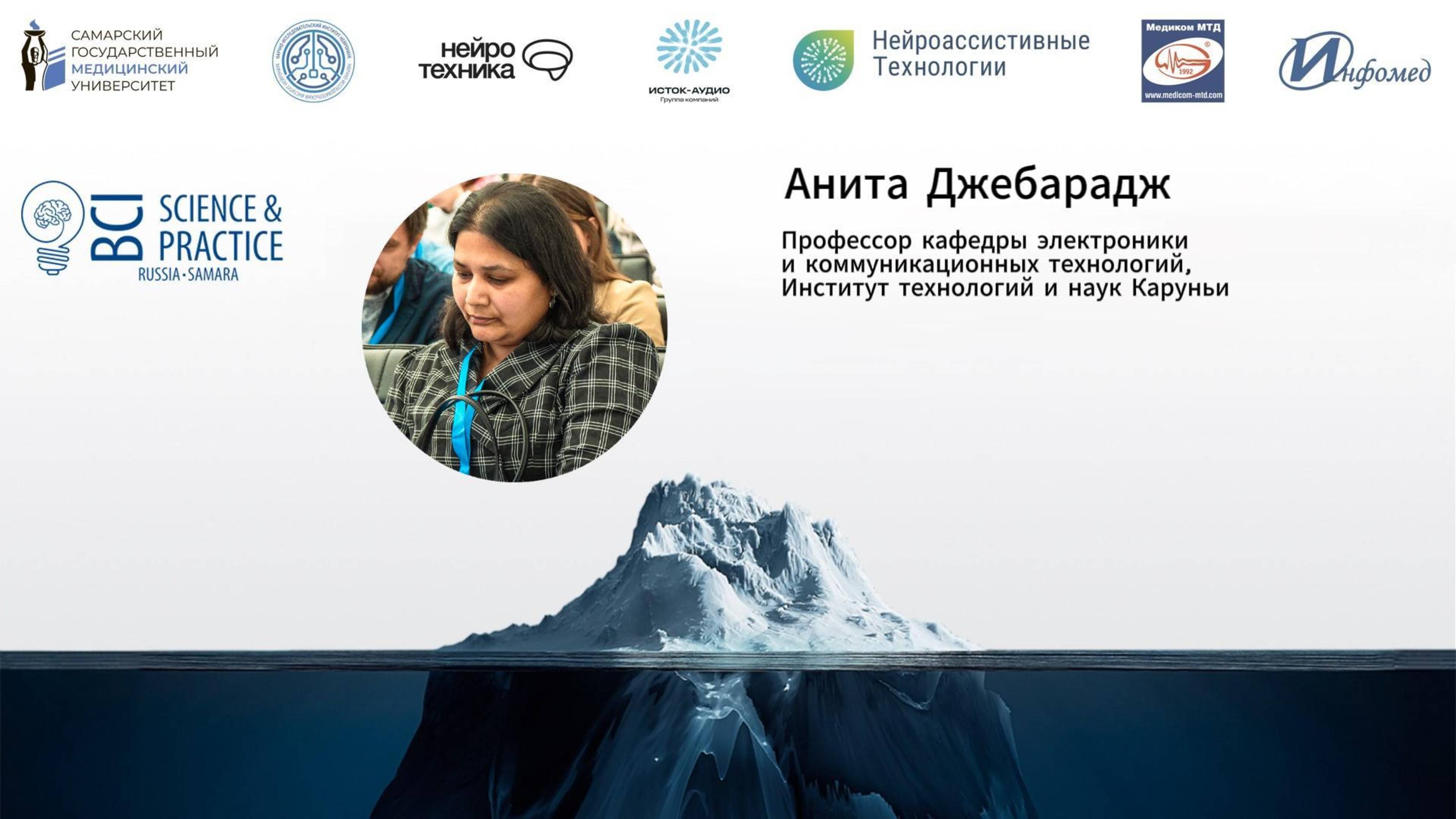 Анита Джебарадж — Искусственный интеллект в BCI-системах | BCI 2025, Самара