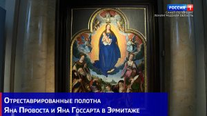 Отреставрированные полотна Яна Провоста и Яна Госсарта в Эрмитаже