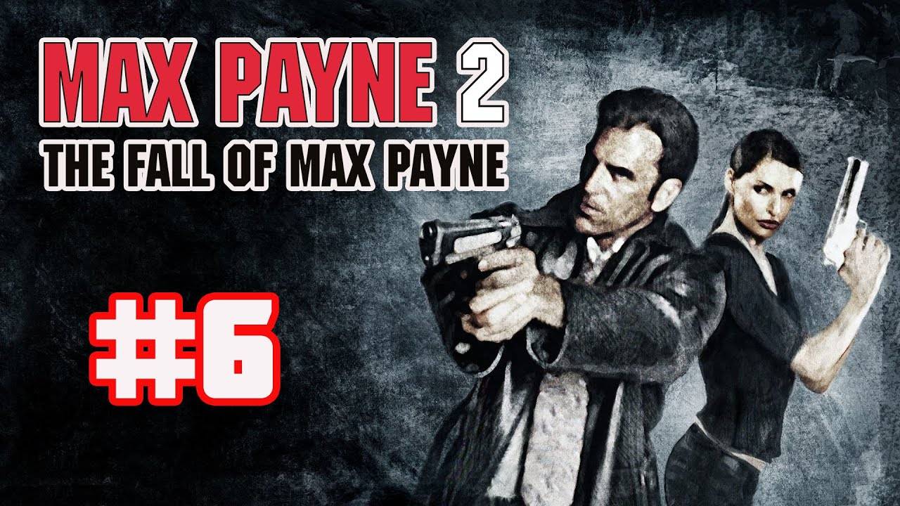 Max Payne 2: The Fall of Max Payne (PC)-В бой с тяжелой головой  #6.