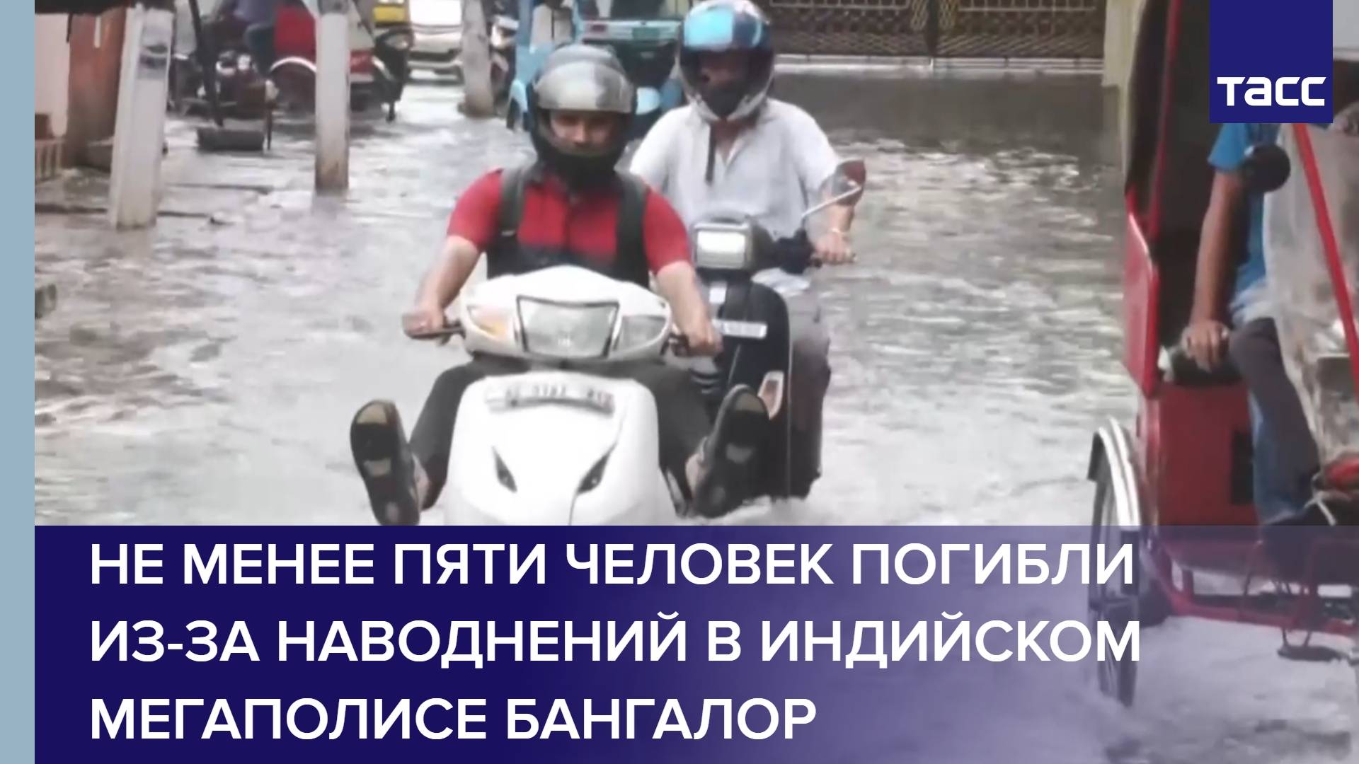 Не менее пяти человек погибли из-за наводнений в индийском мегаполисе Бангалор