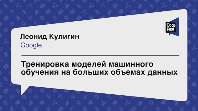 #DataScience, Леонид Кулигин, Тренировка моделей машинного обучения на больших объемах данных