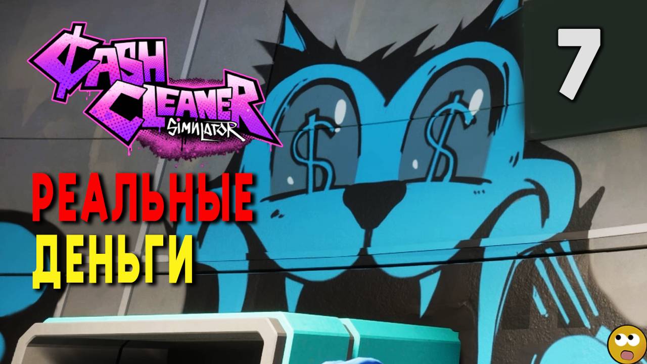 ТОЛЬКО РЕАЛЬНЫЕ ДЕНЬГИ ► Cash Cleaner Simulator Часть 7