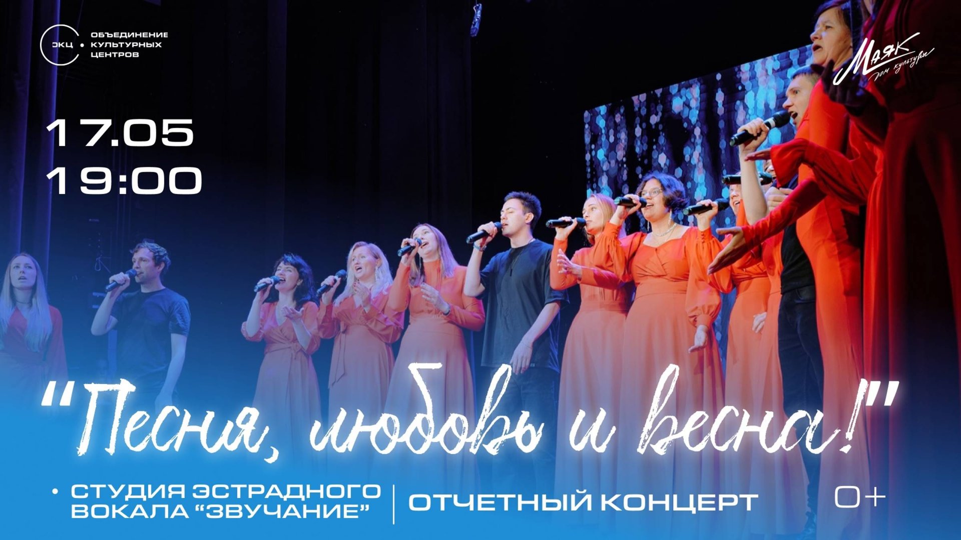 *Концерт «Песня, любовь и весна!» | Дк «Маяк» 2025.05.17
