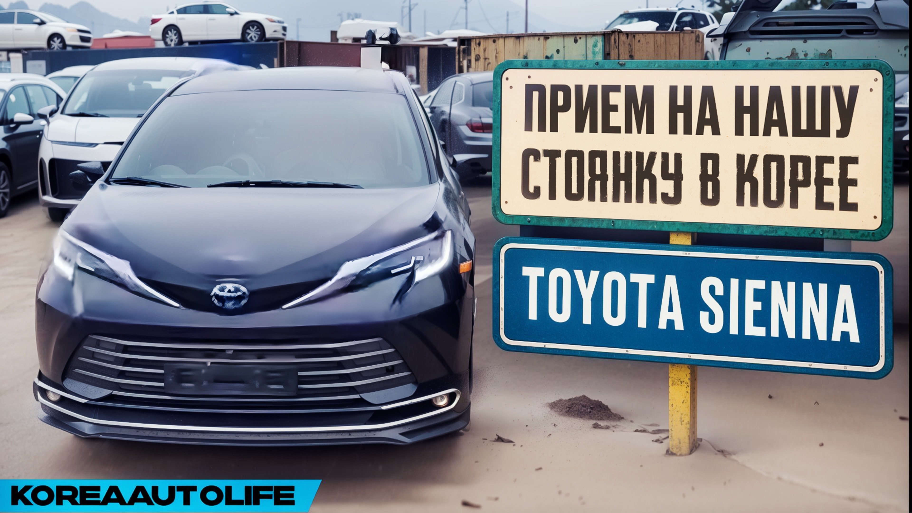Прием Toyota Sienna 2,5 гибрид 2WD на нашу стоянку в Корее