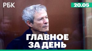 Против основателя «Русагро» Мошковича завели новое дело, ЕС одобрил 17-й пакет санкций