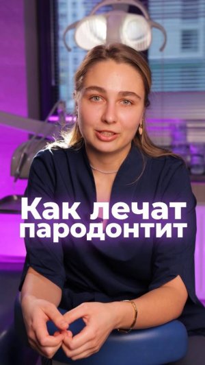 Как врачи спасают зубы при пародонтите — пошаговый план #shorts #здоровье #стоматология #зубы