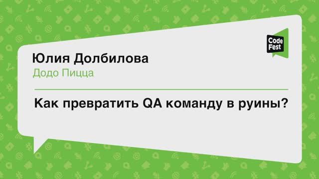 #QA, Юлия Долбилова, Как превратить QA команду в руины?