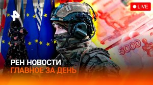 Подвиг бойца: выживал месяц под танком / Разрыв США и ЕС / Мошенничество с авто / ГЛАВНОЕ ЗА ДЕНЬ