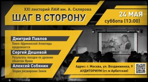 XXI Лекторий ЛАИ им. Андрея Склярова "Шаг в сторону" (Д.Павлов, С.Дешевой, А.Собянин)