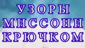Узоры Миссони крючком со схемами - подборка + разбор схемы