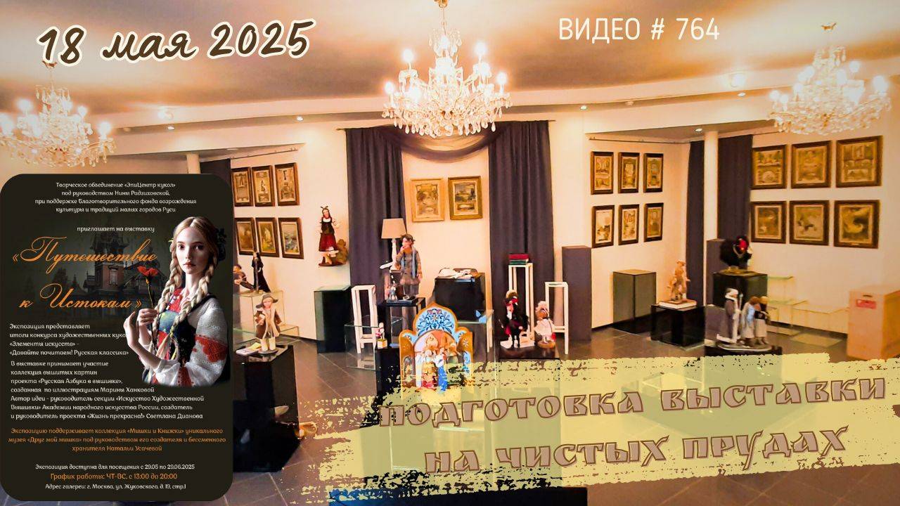 #764 Подготовка выставки "Путешествие к истокам" на Чистых Прудах - 18 мая 2025💝