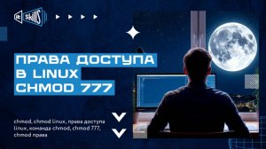 Права доступа в Linux. chmod 777 или chmod a=rwx