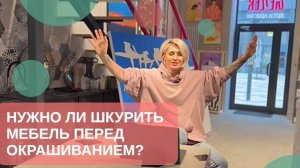 Нужно ли шкурить мебель перед окрашиванием?