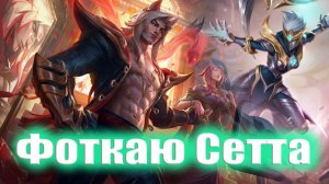 Фоткаю Сетта