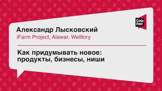 #Products, Александр Лысковский, Как придумывать новое: продукты, бизнесы, ниши
