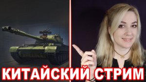 Китайский стрим ► Новая WZ-113-II