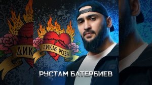 Дикая роза
