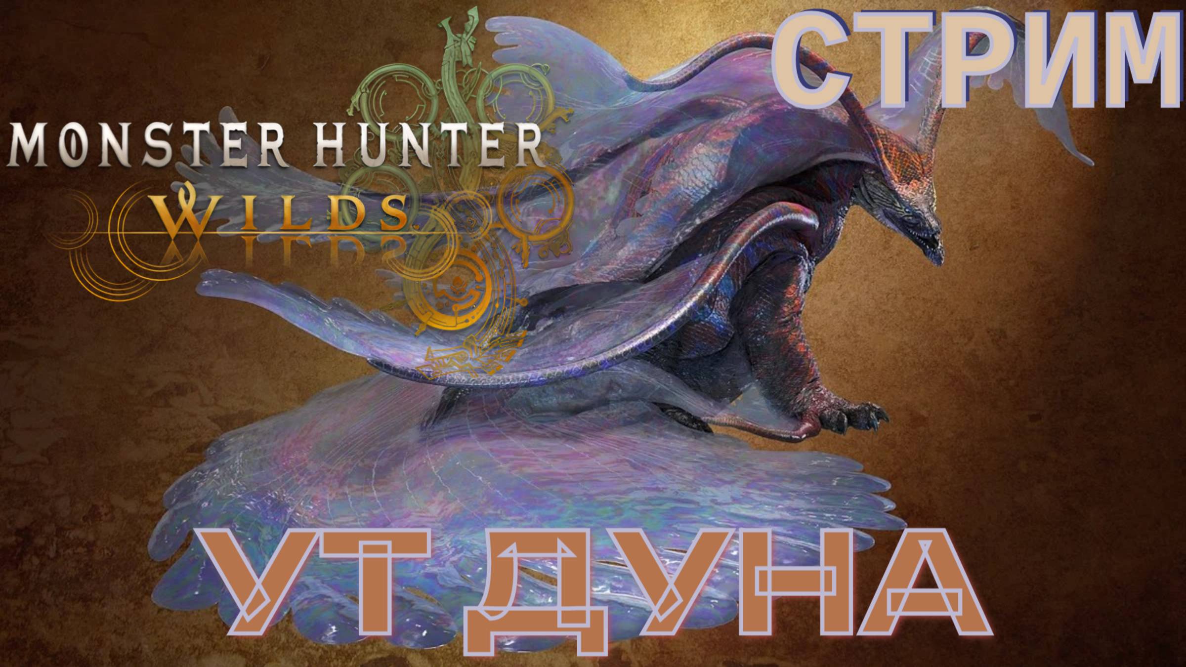 СТРИМ-УТ ДУНА🎮Monster Hunter Wilds (Охота 2)