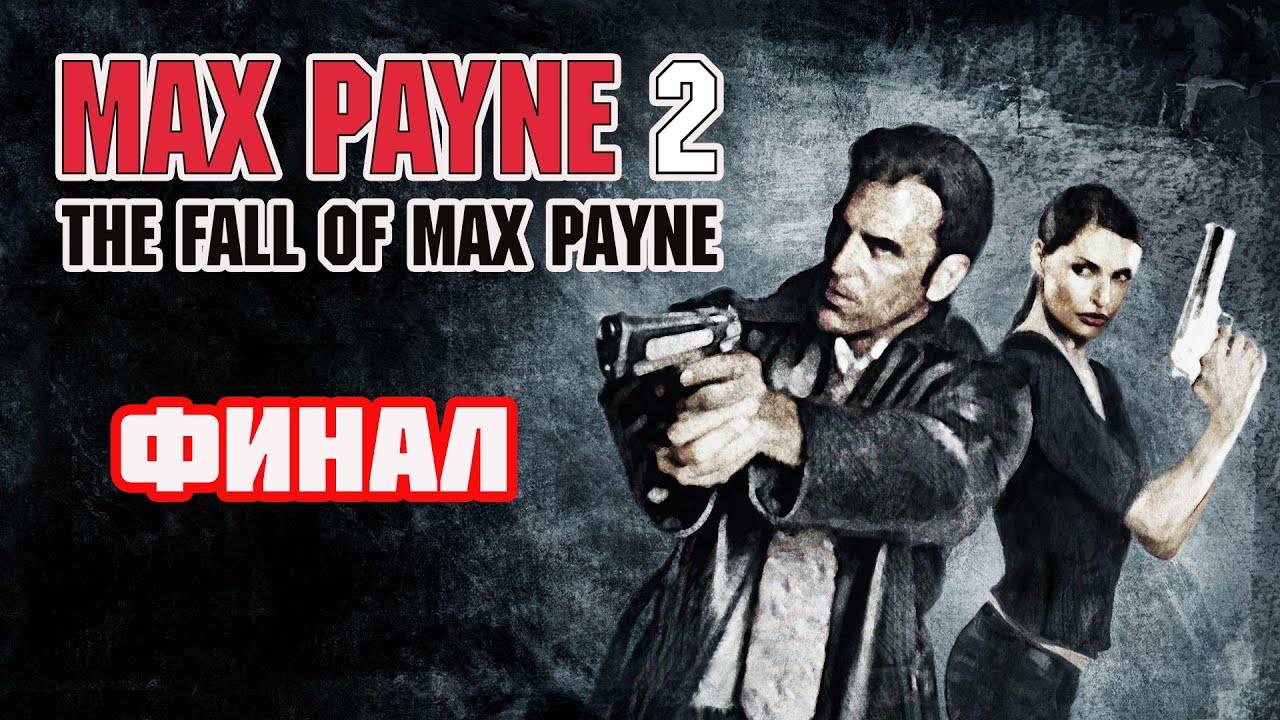 Max Payne 2: The Fall of Max Payne (PC)-Прощальный поцелуй Финал.